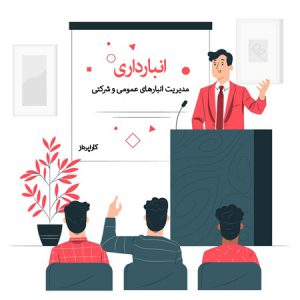 نرم افزار انبارداری - نرم افزار انبار عمومی و اختصاصی